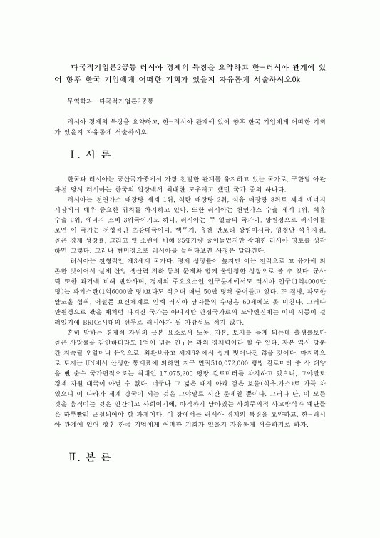 다국적기업론2공통 러시아 경제의 특징을 요약하고 한-러시아 관계에 있어 향후 한국 기업에게 어떠한 기회가 있을지 자유롭게 서술하시오0k