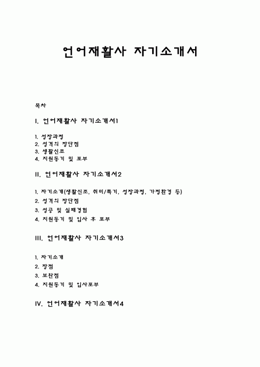 언어재활사 자기소개서(언어재활치료사 자소서)
