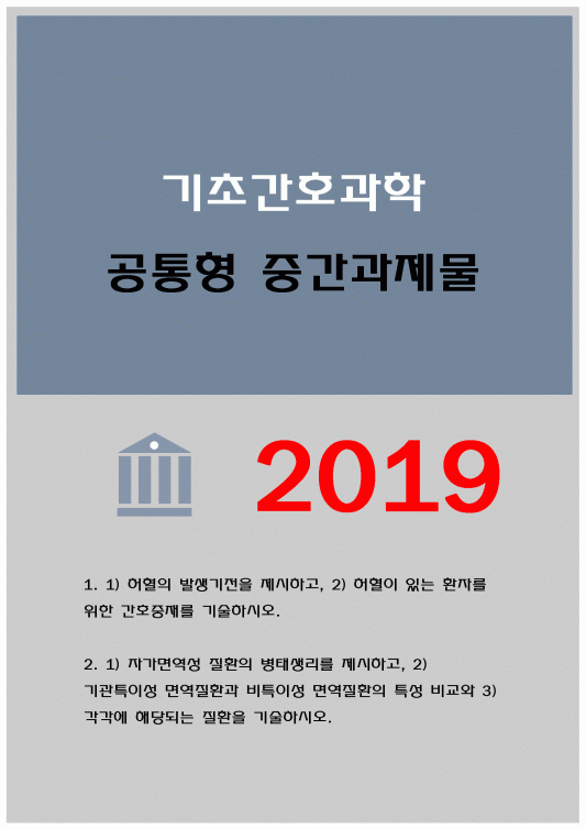 기초간호과학(2019) 1 허혈의 발생기전 허혈이 있는 환자를 위한 간호중재 기초간호과학 2자가면역성 질환의 병태생리 기관특이성 면역질환과 비특이성 면역질환-기초간호과학