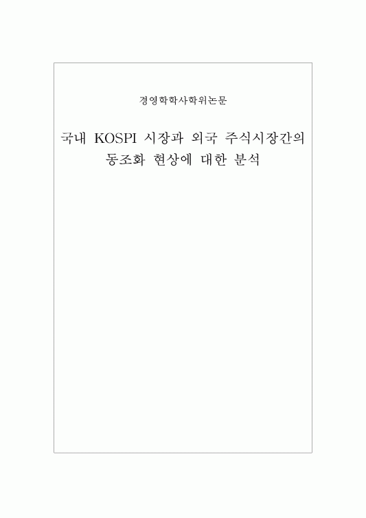 국내 KOSPI 시장과 외국 주식시장간의 동조화 현상에 대한 분석