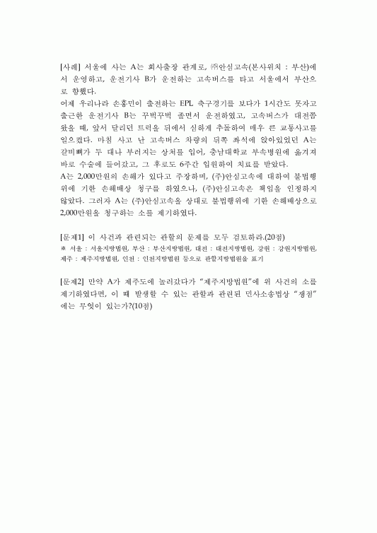 [사례] 서울에 사는 A는 회사출장 관계로 ㈜안심고속(본사위치  부산)에서 운영하고 운전기사 B가 운전하는 고속버스를 타고 서울에서 부산으로 향했다