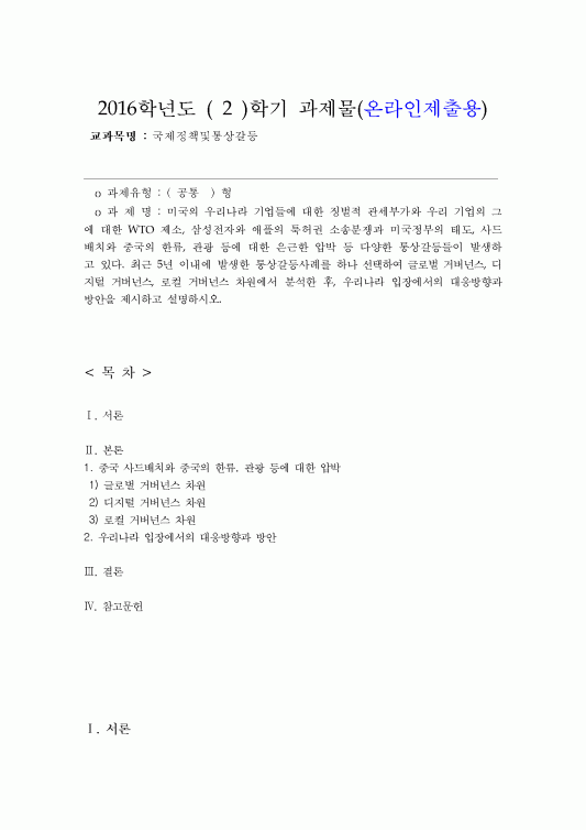 최근 5년 이내에 발생한 통상갈등사례를 하나 선택하여 글로벌 거버넌스 디지털 거버넌스 로컬 거버넌스 차원에서 분석한 후 우리나라 입장에서의 대응방향과 방안을 제시하고 설명하