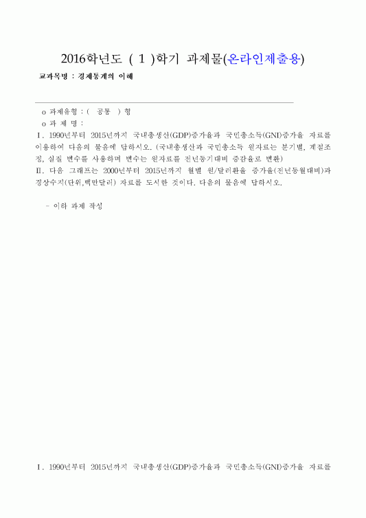 1990년부터 2015년까지 국내총생산(GDP)증가율과 국민총소득(GNI)증가율 자료를 이용하여 다음의 물음에 답하시오