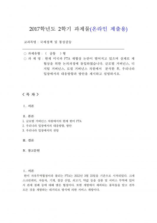 현재 미국과 FTA 재협상 논란이 벌어지고 있으며 실제로 재협상을 위한 논의과정에 돌입하였습니다 글로벌 거버넌스 디지털 거버넌스 로컬 거버넌스 차원에서 분석한 후 우리나라