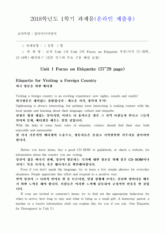 교재 Unit 1과 Unit 2의 Focus on Etiquette 부분(각각 27-29쪽 73-78쪽) 해석하기 (원문 적기와 주요 구문 해설 포함)