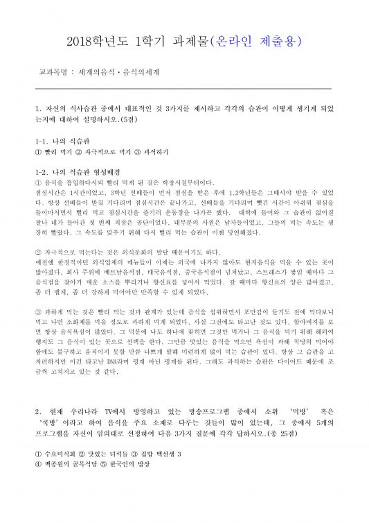 자신의 식사습관 중에서 대표적인 것 3가지를 제시하고 각각의 습관이 어떻게 생기게 되었는지에 대하여 설명하시오