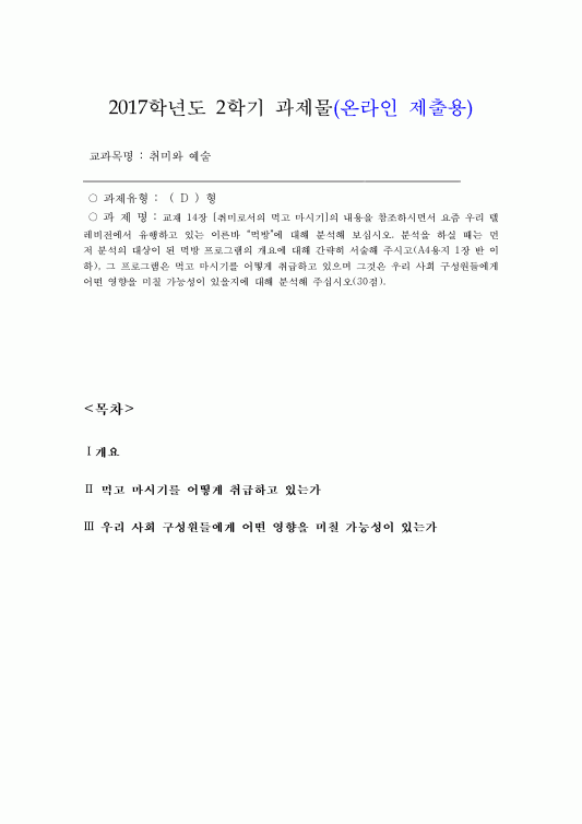 교재 14장 [취미로서의 먹고 마시기]의 내용을 참조하시면서 요즘 우리 텔레비전에서 유행하고 있는 이른바 “먹방”에 대해 분석해 보십시오 분석을 하실 때는 먼저 분석의 대상이 된