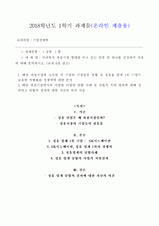 국내에서 과점시장 형태를 띠고 있는 업종 중 하나를 선정하여 다음에 대해 분석하시오