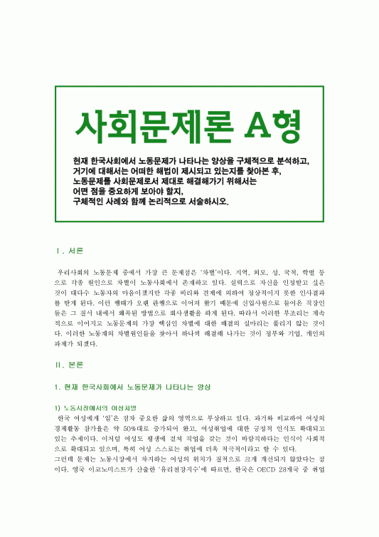 [사회문제론A형] 현재 한국사회에서의 노동문제 양상 해결책 노동문제를 사회문제로서의 쟁점과 과제 분석 - 2019 방통대 중간과제물