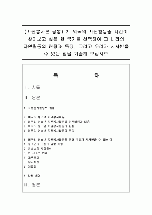 (자원봉사론 공통) 2 외국의 자원활동중 자신이 찾아보고 싶은 한 국가를 선택하여 그 나라의 자원활동의 현황과 특징 그리고 우리가 시사받을 수 있는 점을 기술해 보십시오