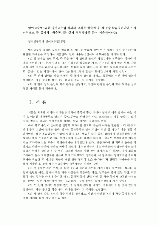 영어교수법3공통 영어교수법 강의와 교재를 학습한 후 제12장 학습자변인연구 정의적요소 중 동기와  학습동기를 실제 경험사례를 들어 서술하여라0k  영어영문학과 영어교수법3공통
