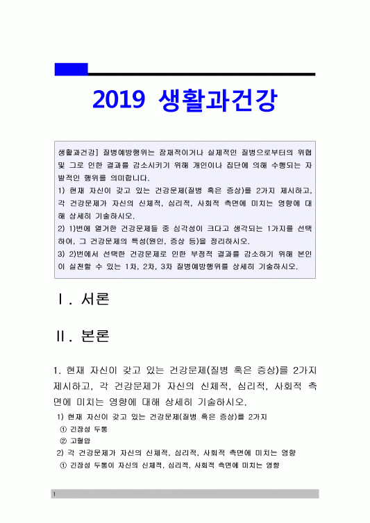 생활과건강] 질병예방행위 1)현재 자신이 갖고 있는 건강문제 2가지 건강문제가 자신의 신체적 심리적 사회적 측면에 미치는 영향 2) 건강문제의 특성 3)1차 2차 3차 질병예방행위-생활과건강