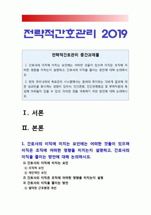 전략적간호관리] 1 간호사의 이직에 미치는 요인에는 어떠한 것들이 있으며 이직은 조직에 어떠한 영향을 미치는지 설명 간호사의 이직을 줄이는 방안 2 목표관리 시스템-전략적간호관리