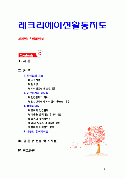 [레크리에이션활동지도] 유머리더십