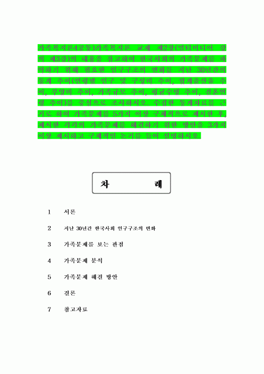 가족복지론4공통)가족복지론 교재 제2장(멀티미디어 강의 제3강)의 내용을 참고하여 한국사회의 가족문제를 파악하기 위해 필요한 인구구조의 변화를 지난 30년간의 통계 추이(연령별 인