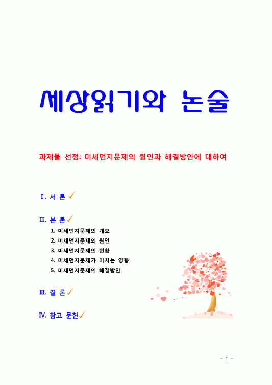 [2019 세상읽기와 논술 4번 항목] 미세먼지문제의 원인과 해결방안에 대하여