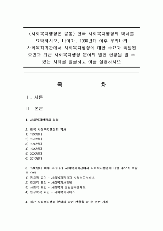 (사회복지행정론 공통) 한국 사회복지행정의 역사를 요약하시오 나아가 1990년대 이후 우리나라 사회복지기관에서 사회복지행정에 대한 수요가 촉발된 요인과 최근 사회복지행정 분야의