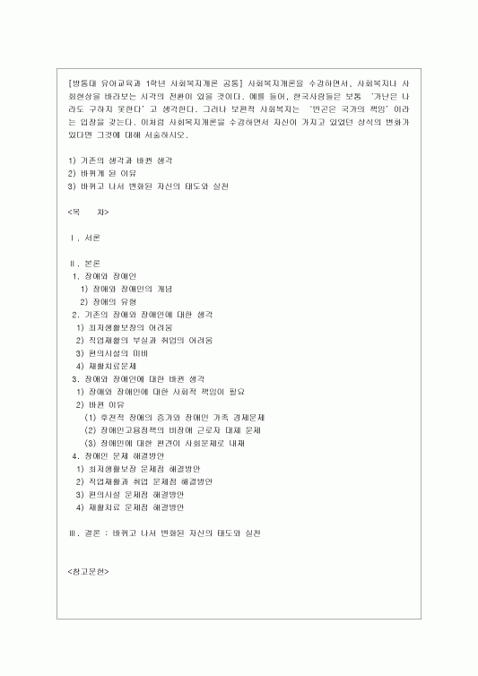 [사회복지개론 공통] 사회복지개론을 수강하면서 사회복지나 사회현상을 바라보는 시각의 전환이 있을 것이다 예를 들어 한국사람들은 보통 ‘가난은 나라도 구하지 못한다’고 생각한다