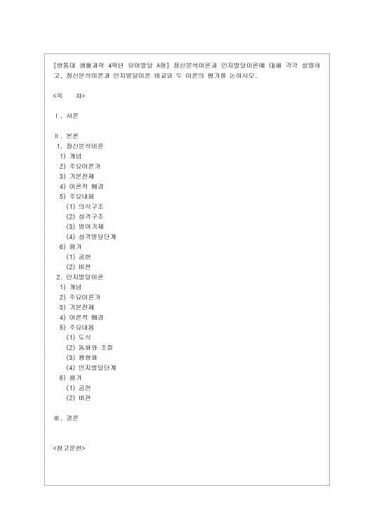 [유아발달 A형] 정신분석이론과 인지발달이론에 대해 각각 설명하고 정신분석이론과 인지발달이론 비교와 두 이론의 평가를 논하시오