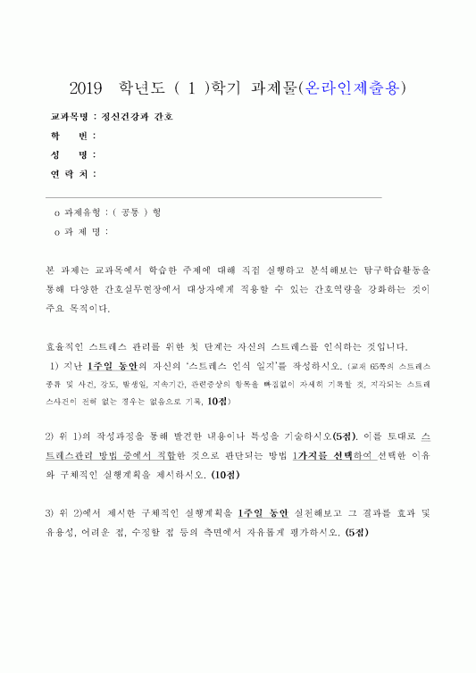 정신건강과간호] 지난 2주일 동안의 자신의 스트레스인식일지 스트레스관리방법 구체적인 실행계획을 1주일 동안 실천해보고 그 결과를 효과 및 유용성 어려운 점 수정할 점-정신건강과간호
