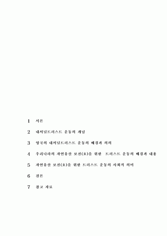 <숲과삶2019>영국의 내셔널트러스트 운동의 배경과 의의에 대해 설명하고 우리나라의 자연유산 보전(호)을 위한 트러스트 운동의 배경과 내용 자연유산 보전(호)을 위한 트러스트