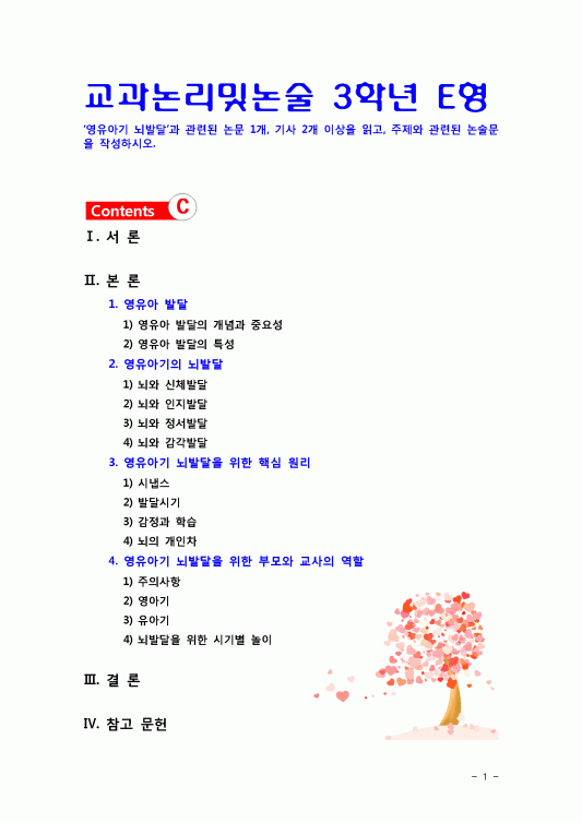 [2019 교과논리및논술 3E][출처표기] ‘영유아기 뇌발달’과 관련된 논문 1개 기사 2개 이상을 읽고 주제와 관련된 논술문을 작성하시오