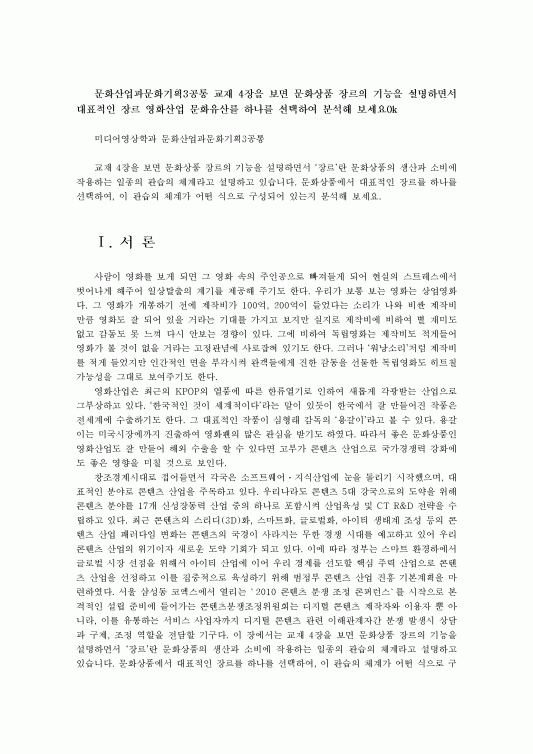 문화산업과문화기획3공통 교재 4장을 보면 문화상품 장르의 기능을 설명하면서 대표적인 장르 영화산업 문화유산를 하나를 선택하여 분석해 보세요0k
