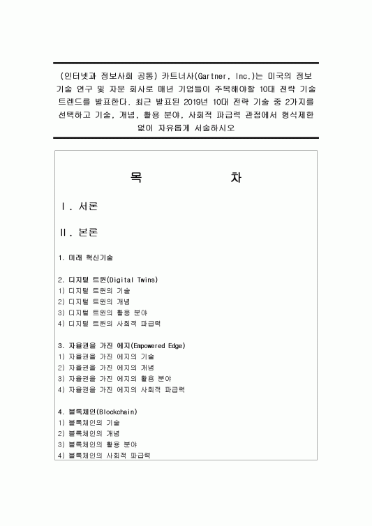 (인터넷과 정보사회 공통) 카트너사(Gartner Inc)는 미국의 정보 기술 연구 및 자문 회사로 매년 기업들이 주목해야할
