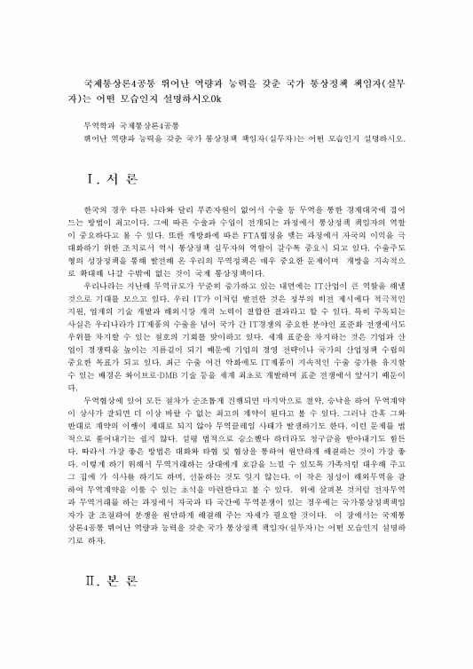국제통상론4공통 뛰어난 역량과 능력을 갖춘 국가 통상정책 책임자(실무자)는 어떤 모습인지 설명하시오0k