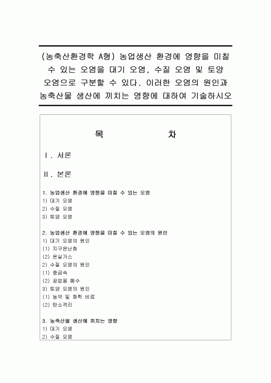 (농축산환경학 A형) 농업생산 환경에 영향을 미칠 수 있는 오염을 대기 오염 수질 오염 및 토양 오염으로 구분할 수 있다 이러한 오염의 원인과 농축산물 생산에 끼치는 영향에 대