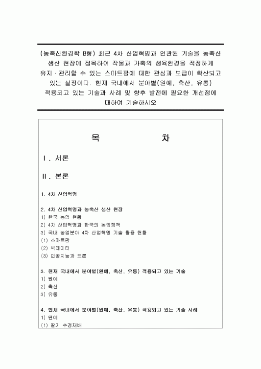 (농축산환경학 B형) 최근 4차 산업혁명과 연관된 기술을 농축산 생산 현장에 접목하여 작물과 가축의 생육환경을 적정하게 유지·관리할 수 있는 스마트팜에 대한 관심과 보급이 확산되고