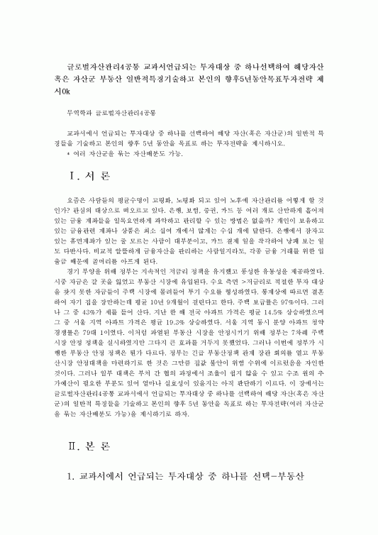 글로벌자산관리4공통 교과서언급되는 투자대상 중 하나선택하여 해당자산혹은 자산군 부동산 일반적특징기술하고 본인의 향후5년동안목표투자전략 제시0k