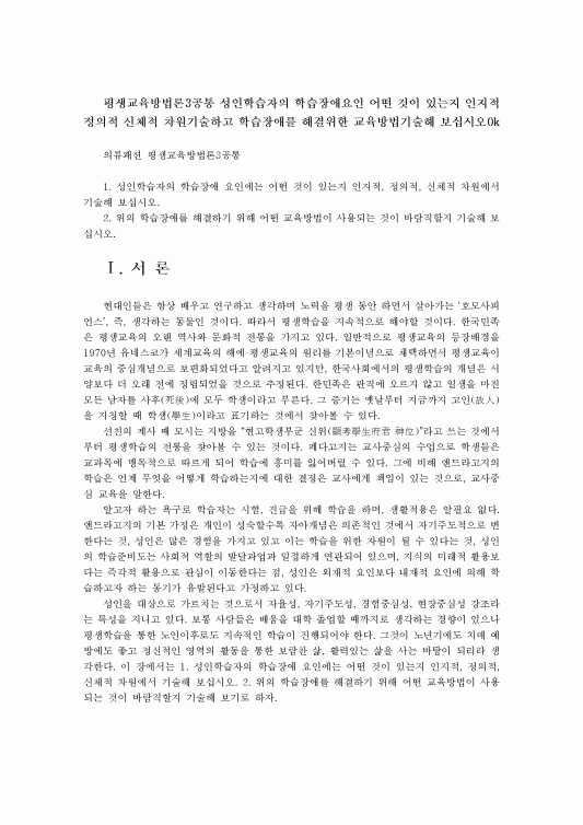평생교육방법론3공통 성인학습자의 학습장애요인 어떤 것이 있는지 인지적 정의적 신체적 차원기술하고 학습장애를 해결위한 교육방법기술해 보십시오0k