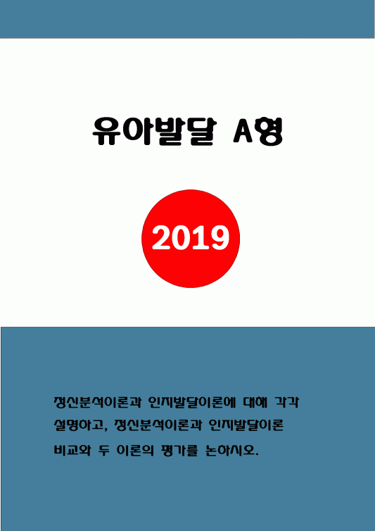 유아발달A형 2019 정신분석이론과 인지발달이론에 대해 각각 설명하고정신분석이론과 인지발달이론 비교와 두이론의 평가를 논하시오-방송통신대 유아발달A형 정신분석이론과 인지발달이론