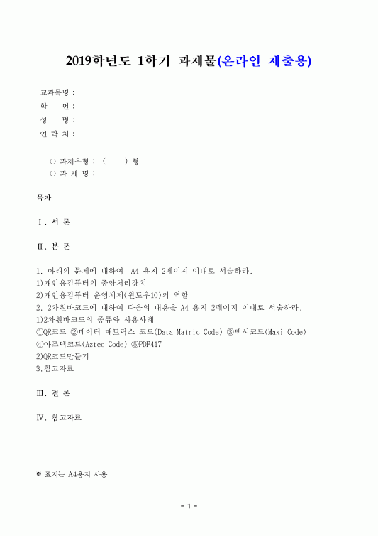 (방통대 컴퓨터의이해)개인용검퓨터의 중앙처리장치 개인용컴퓨터 운영체제의 역할 2차원바코드의 종류와 사용사례
