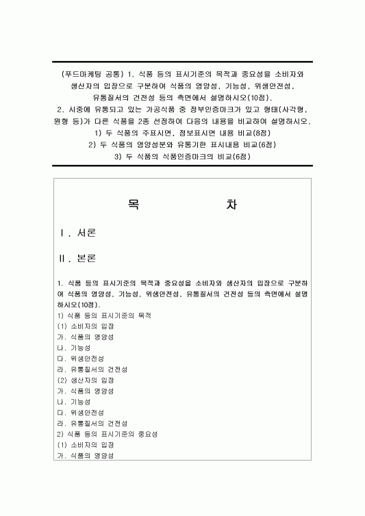 (푸드마케팅 공통) 1 식품 등의 표시기준의 목적과 중요성을 소비자와 생산자의 입장으로 구분하여 식품의 영양성 기능성 위생안전성 유통질서의 건전성 등의 측면에서 설명하시오(