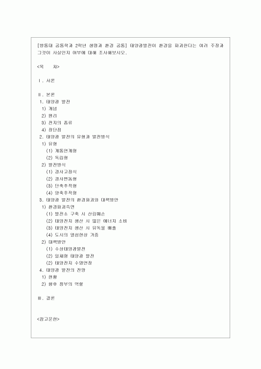 [생명과 환경 공통] 태양광발전이 환경을 파괴한다는 여러 주장과 그것이 사실인지 여부에 대해 조사해보시오
