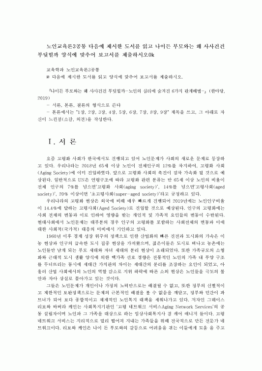 노인교육론3공통 다음에 제시한 도서를 읽고 나이든 부모와는 왜 사사건건 부딪힐까 양식에 맞추어 보고서를 제출하시오0k