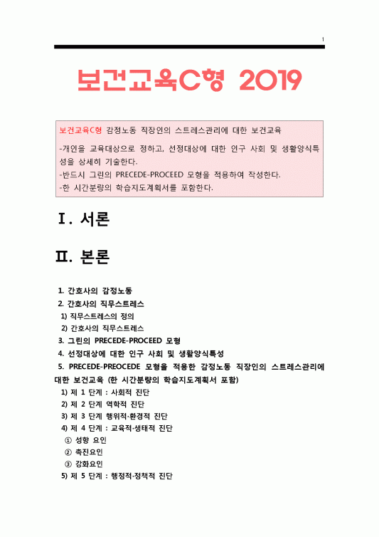 보건교육C형] 감정노동 직장인의 스트레스관리에 대한 보건교육 -보건교육C형 간호사 감정노동