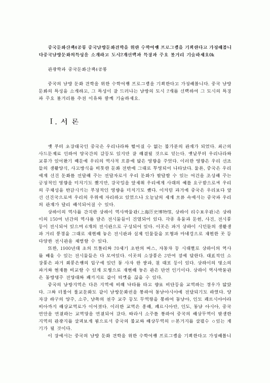 중국문화산책4공통 중국남방문화견학을 위한 수학여행 프로그램을 기획한다고 가정해봅니다중국남방문화의특성을 소개하고 도시2개선택과 특징과 주요 볼거리 기술하세요0k