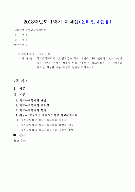 방통대학교사회사업론 - 학교사회복지의 필요성과 목적, 개념을 설명하고...