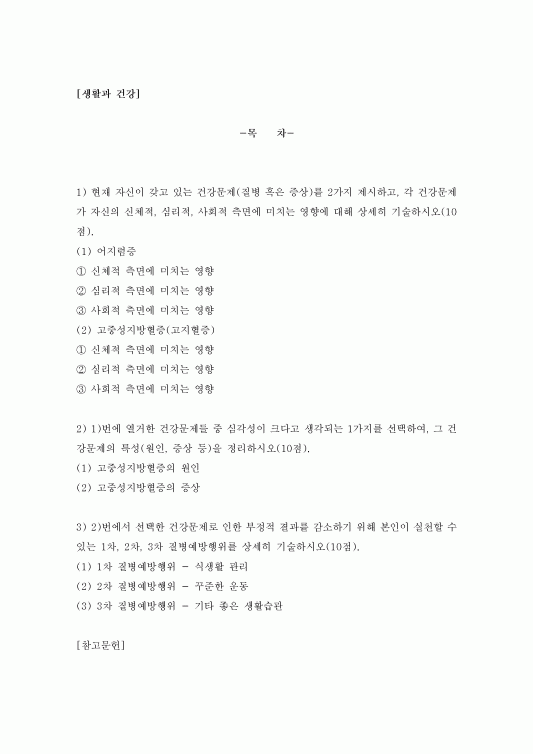생활과건강/ 현재 자신이 갖고 있는 건강문제(질병 혹은 증상)를 2가지 제시 신체적 심리적 사회적 측면에 미치는 영향 건강문제의 특성 1차 2차 3차 질병예방행위