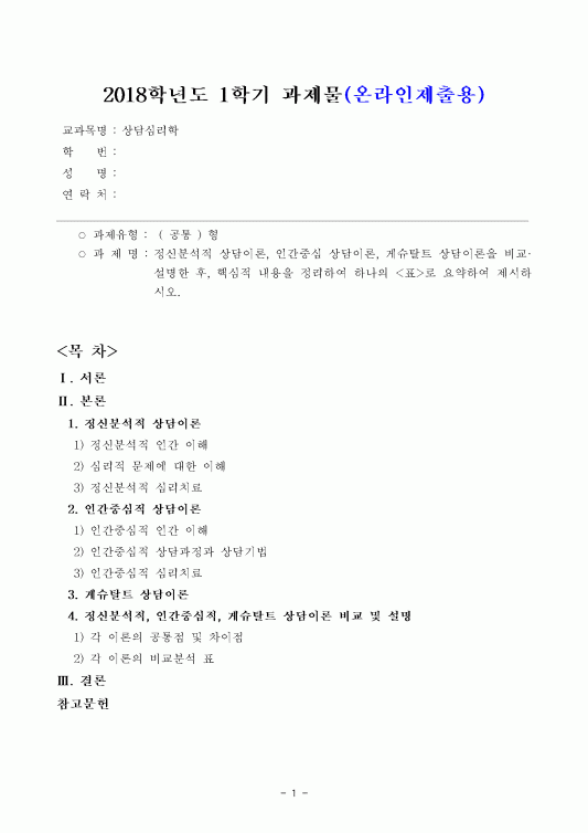 [방통대 중간과제물 상담심리학] 정신분석적 상담이론 인간중심 상담이론 게슈탈트 상담이론을 비교·설명