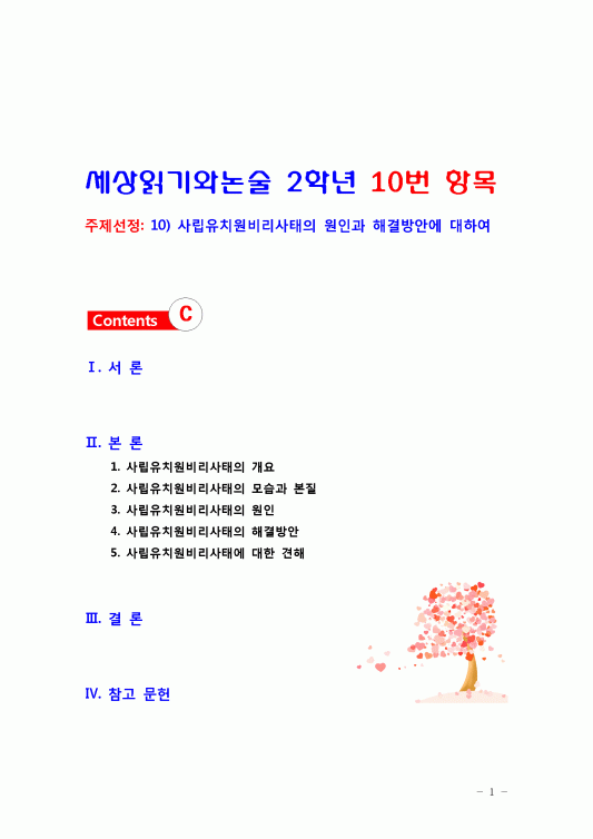 [2019 세상읽기와논술][10번] 사립유치원비리사태의 원인과 해결방안에 대하여