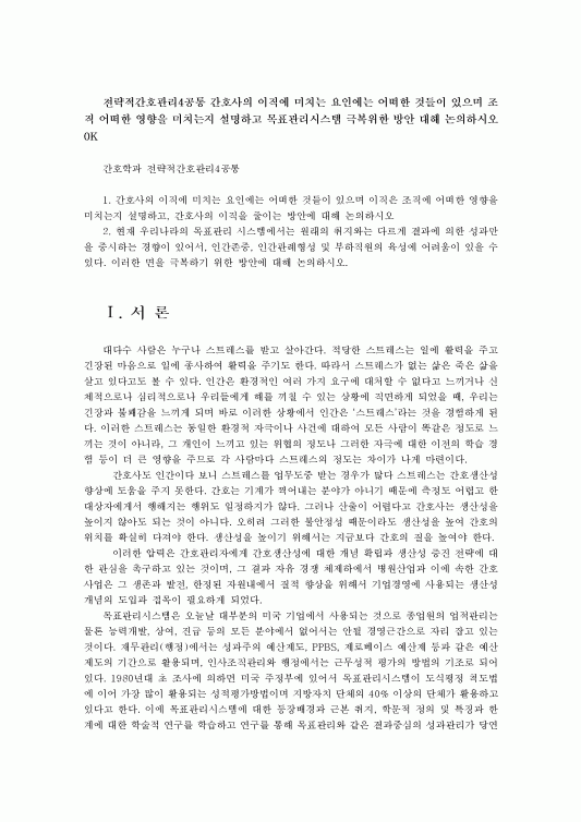 전략적간호관리4공통 간호사의 이직에 미치는 요인에는 어떠한 것들이 있으며 조직 어떠한 영향을 미치는지 설명하고 목표관리시스템 극복위한 방안 대해 논의하시오0K