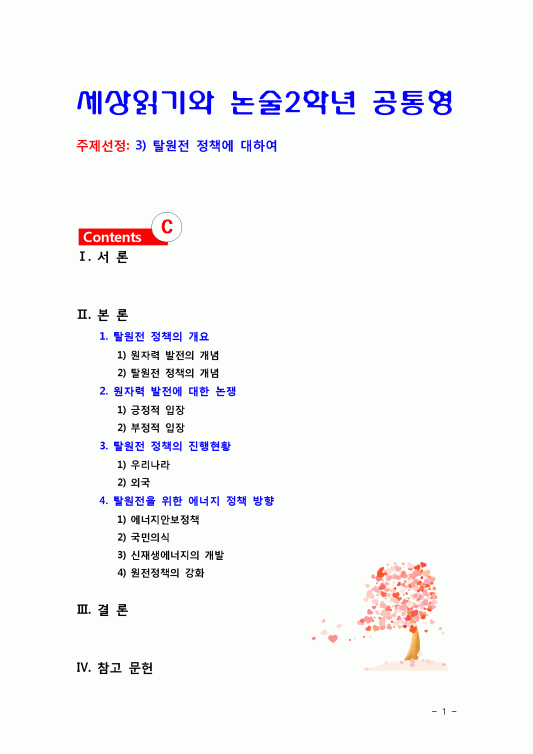 [2019 세상읽기와 논술][3번 출처표기] 탈원전 정책에 대하여