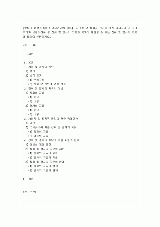 [국제인권법 공통] ｢시민적 및 정치적 권리에 관한 국제규약｣에 따라 국가가 보장하여야 할 집회 및 결사의 자유와 국가가 제한할 수 있는 집회 및 결사의 자유에 대하여 설명하시오