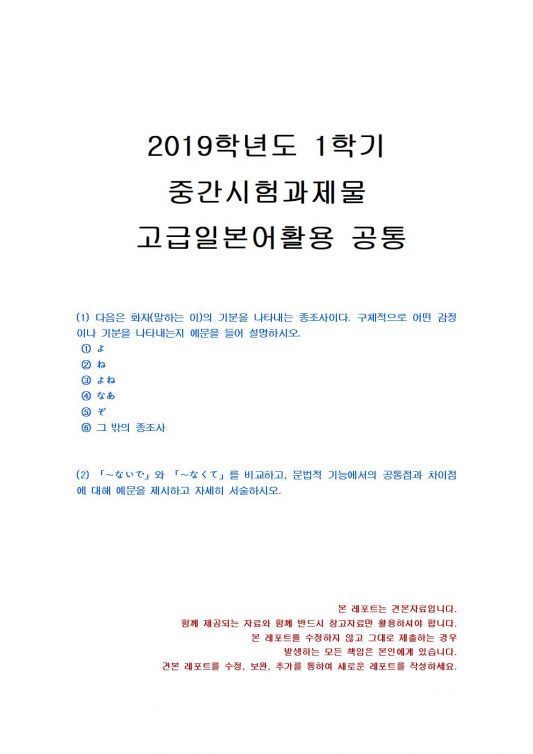 2019년 1학기 고급일본어활용 중간시험과제물 공통(화자의 기분을 나타내는 종조사)