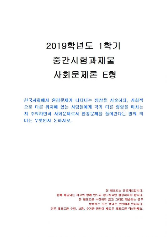 2019년 1학기 사회문제론 중간시험과제물 E형(한국사회에서 환경문제가 나타나는 양상)