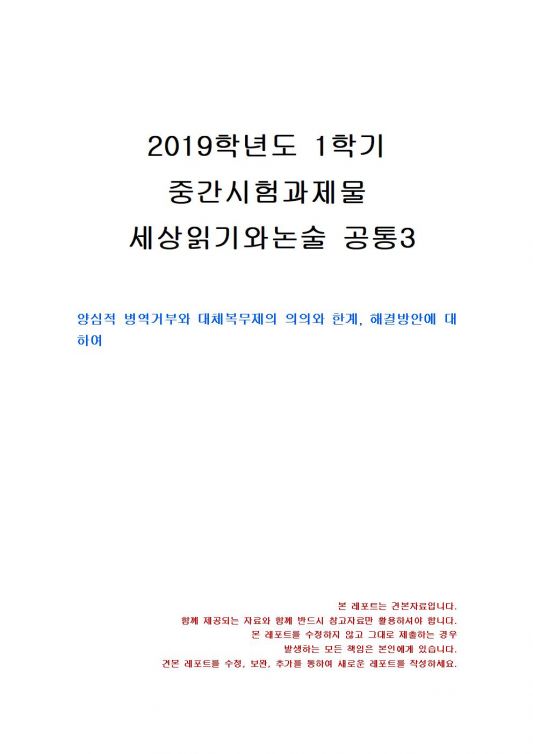 2019년 1학기 세상읽기와논술 중간시험과제물 공통3(양심적 병역거부와 대체복무제)